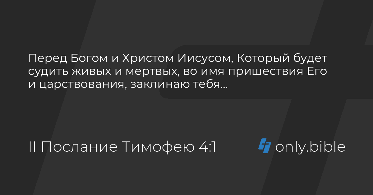 II Послание Тимофею 4 / Современный русский перевод (ИПБ им. М. П ...