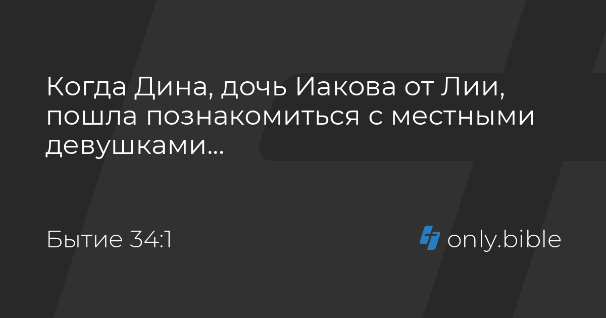 Бытие 34 / Современный русский перевод (ИПБ им. М. П. Кулакова ...