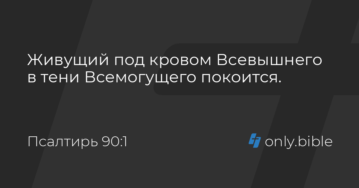 Псалтирь 90 / Новый русский перевод | Библия Онлайн