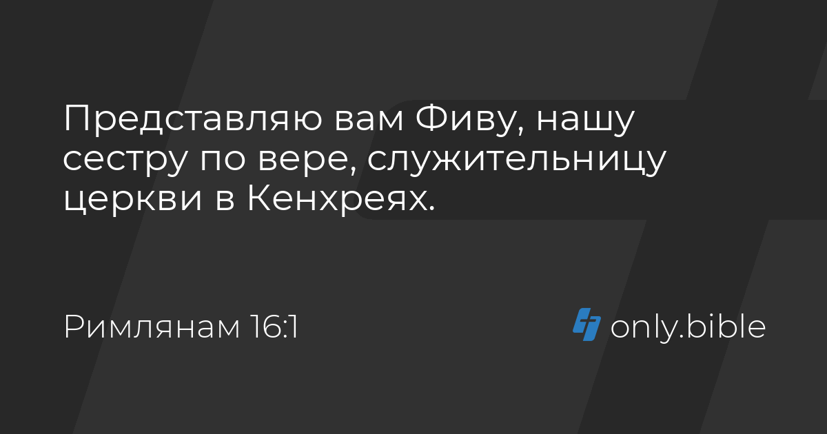 Римлянам 16 / Новый русский перевод | Библия Онлайн