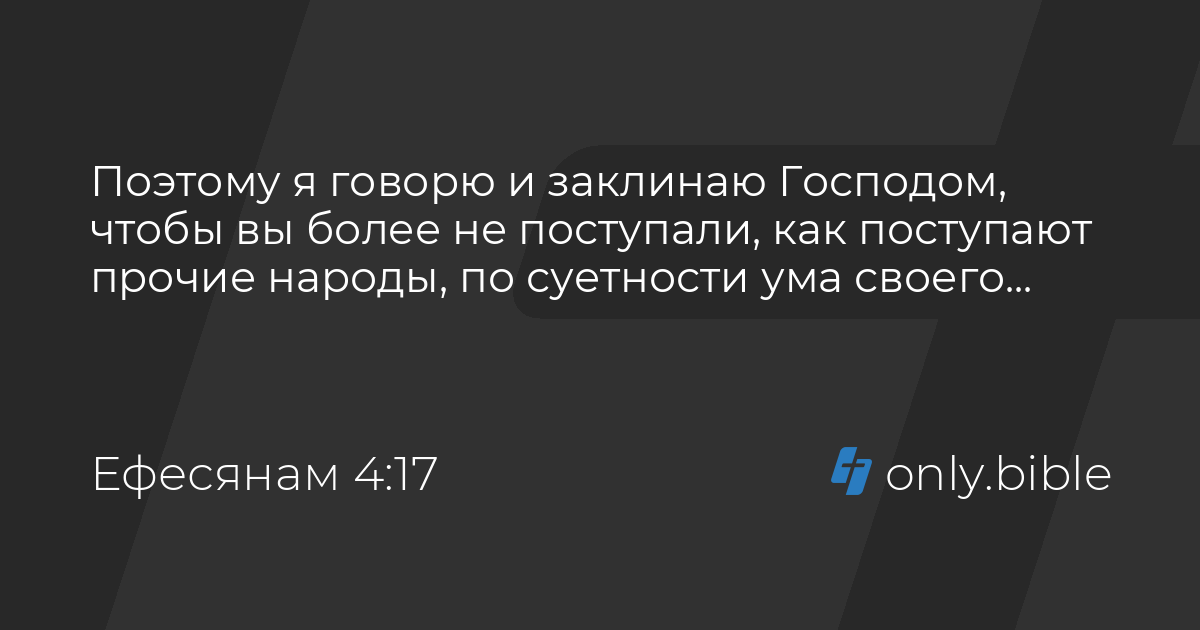 Ефесянам 4:17 / Русский синодальный перевод (Юбилейное издание ...
