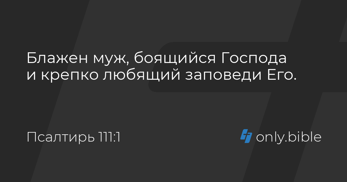 Псалтирь 111 / Русский синодальный перевод (Юбилейное издание) | Библия ...