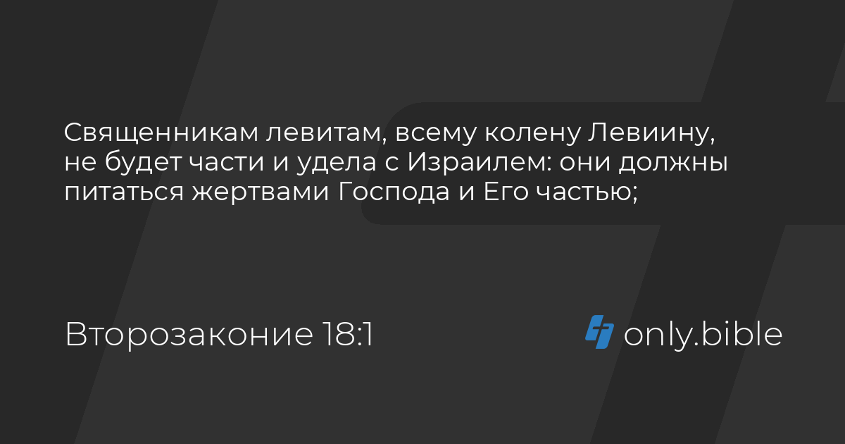Второзаконие 18 / Русский синодальный перевод (Протестантская редакция ...