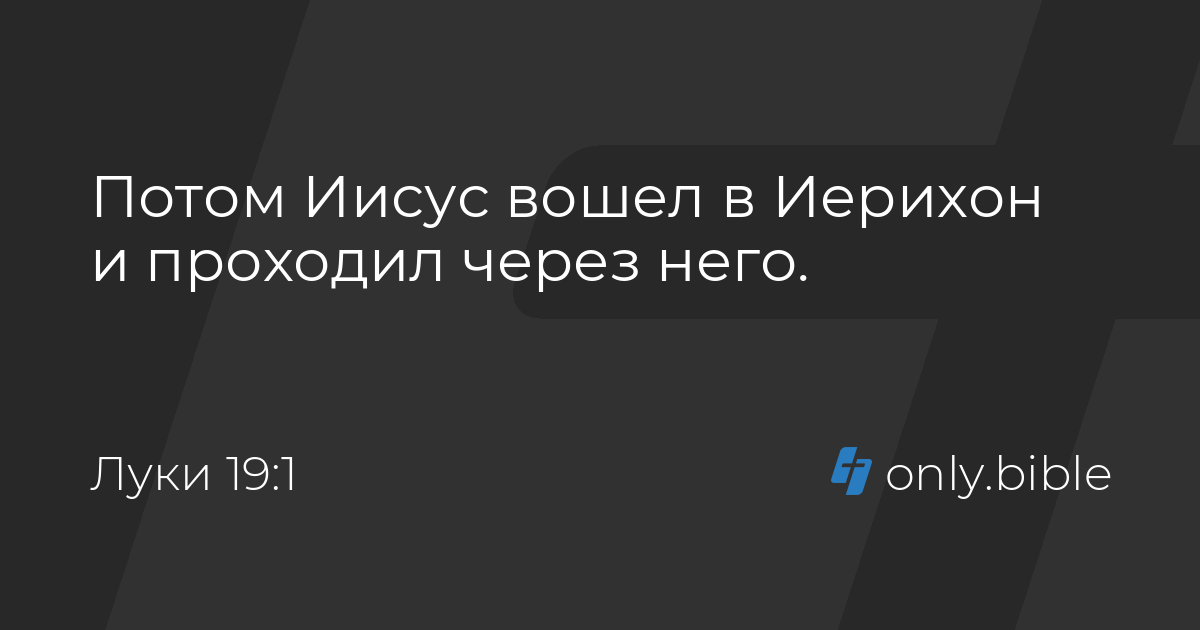 Луки 19 / Русский синодальный перевод (Протестантская редакция ...
