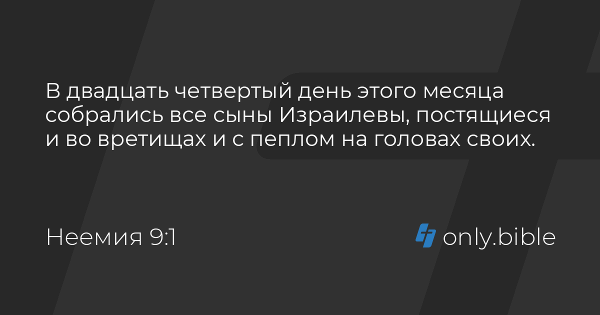 Неемия 9 / Русский синодальный перевод (Протестантская редакция ...