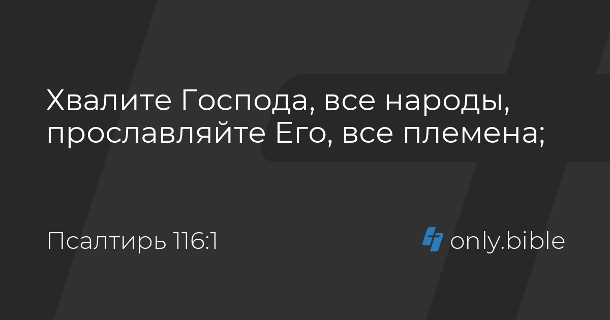 Псалтирь 116 / Русский синодальный перевод (Протестантская редакция) | Библия Онлайн