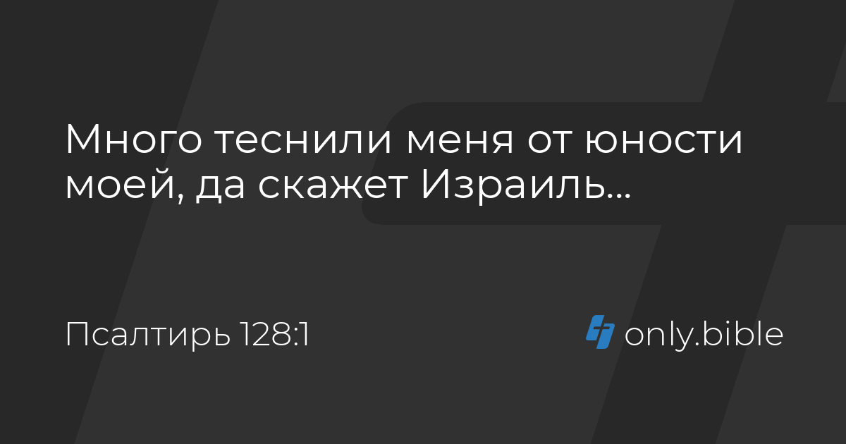 Псалтирь 128 / Русский синодальный перевод (Протестантская редакция ...