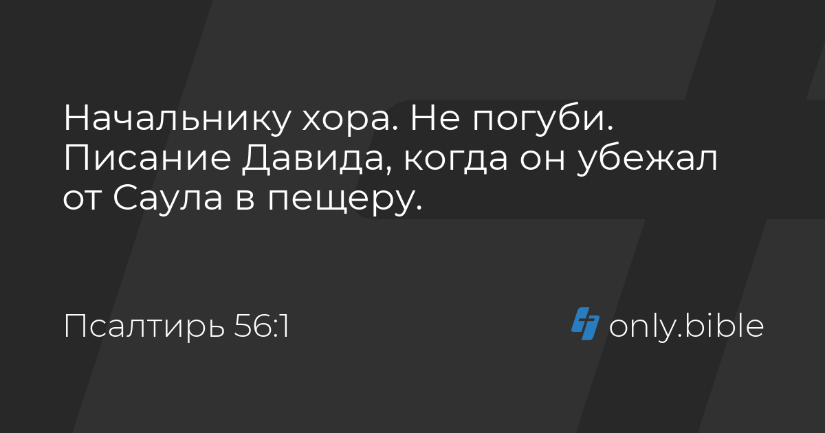 Псалтирь 56 Русский синодальный перевод Протестантская редакция