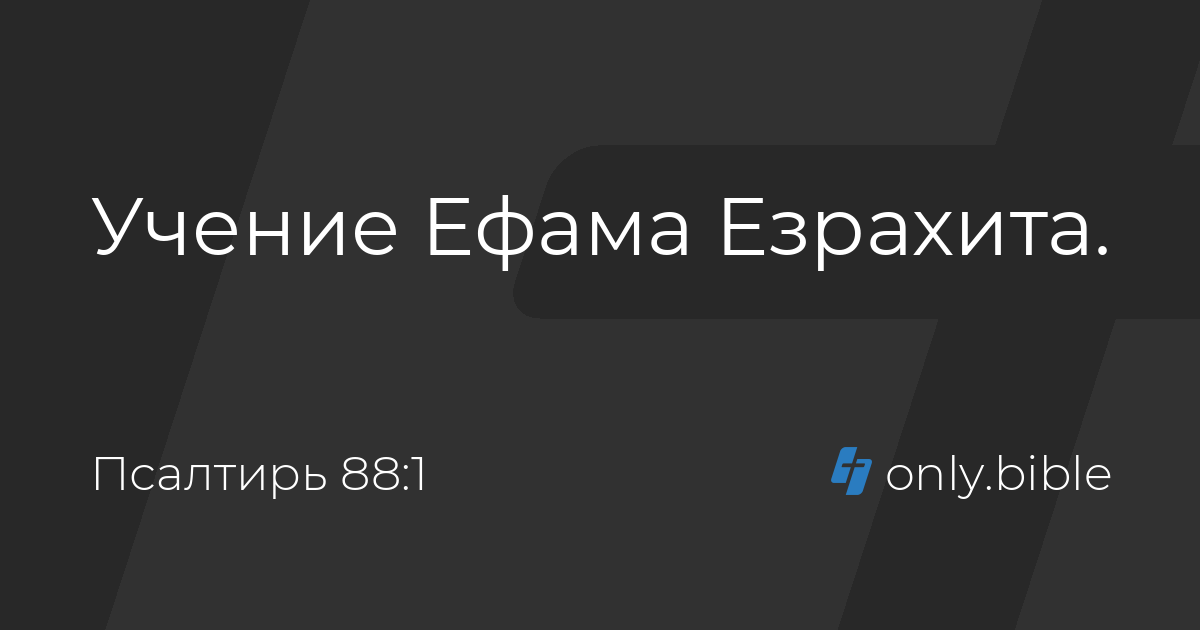 Псалтирь 88 / Русский синодальный перевод (Протестантская редакция ...