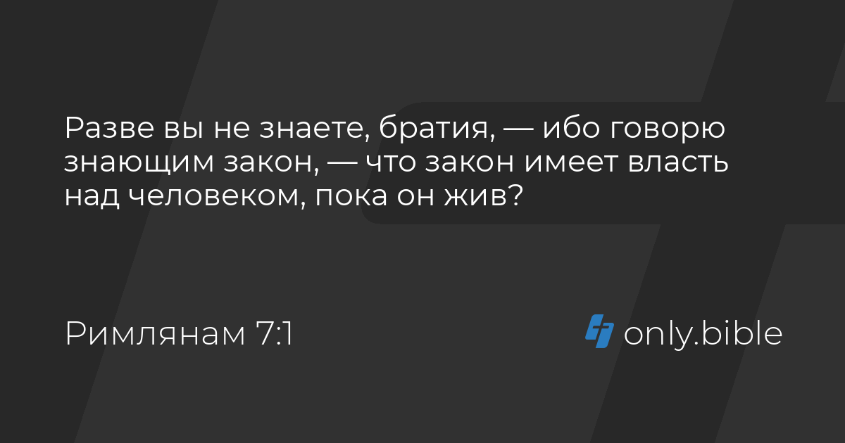 Римлянам 7 / Русский синодальный перевод (Протестантская редакция ...