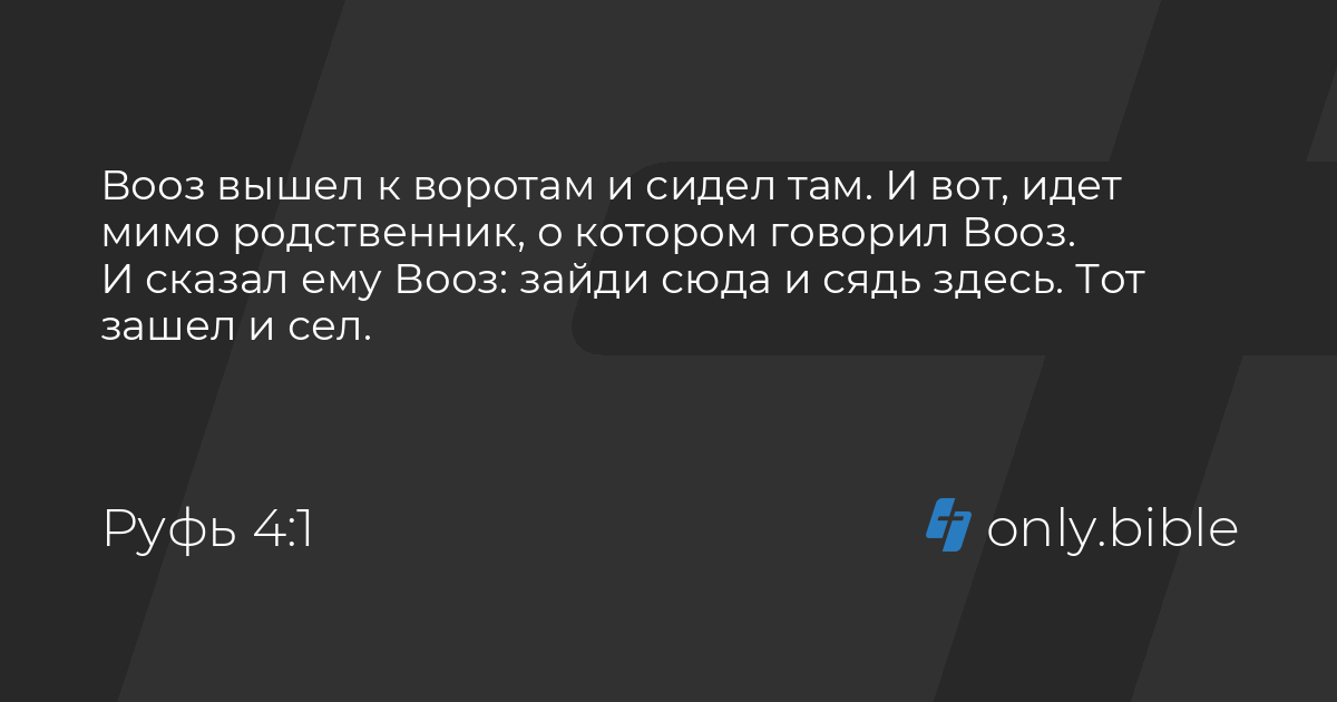 Руфь 4 / Русский синодальный перевод (Протестантская редакция) | Библия ...