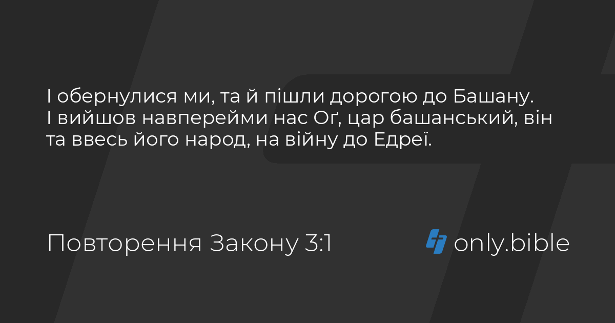 Повторення Закону 3 / Біблія в пер. Івана Огієнка | Біблія Онлайн