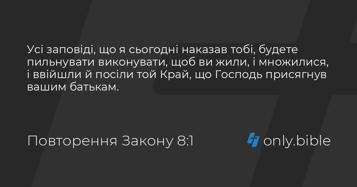 Повторення Закону 8 / Біблія в пер. Івана Огієнка | Біблія Онлайн