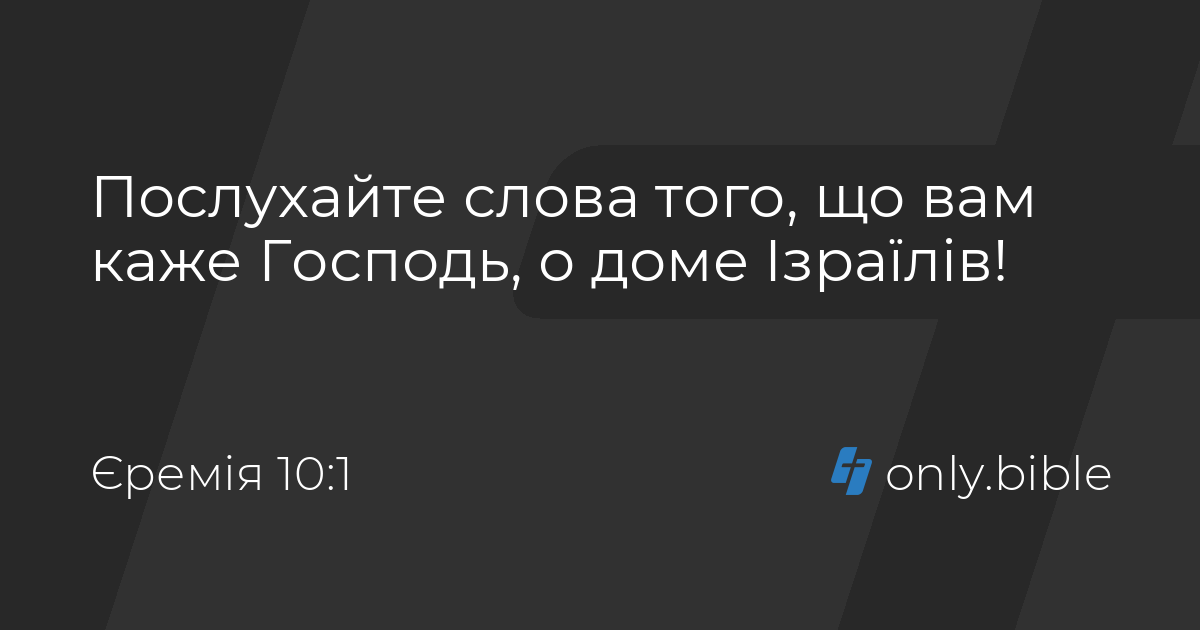 Єремія 10 / Біблія в пер. Івана Огієнка | Біблія Онлайн