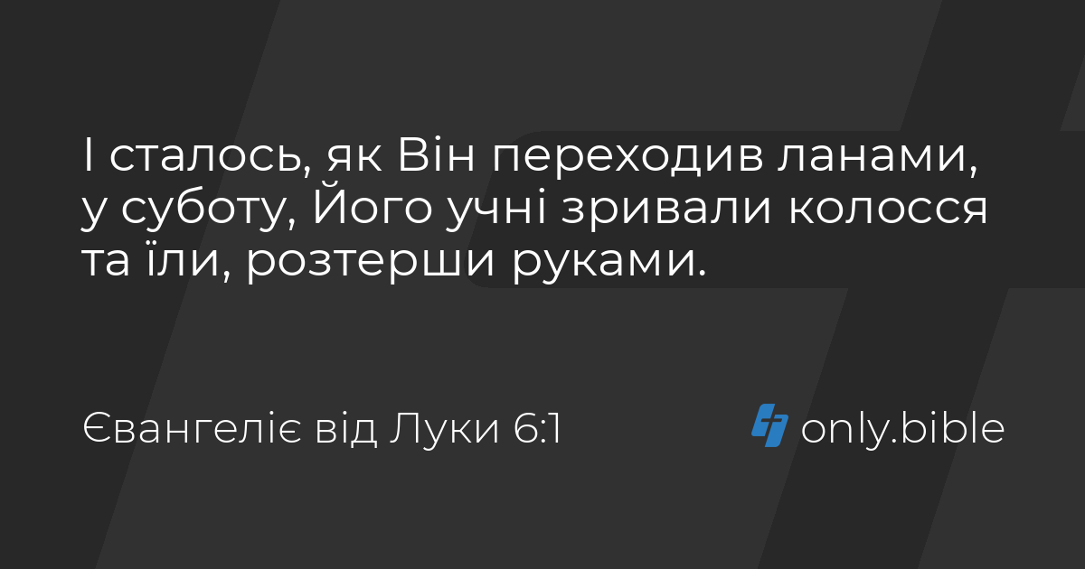 Євангеліє від Луки 6 / Біблія в пер. Івана Огієнка | Біблія Онлайн
