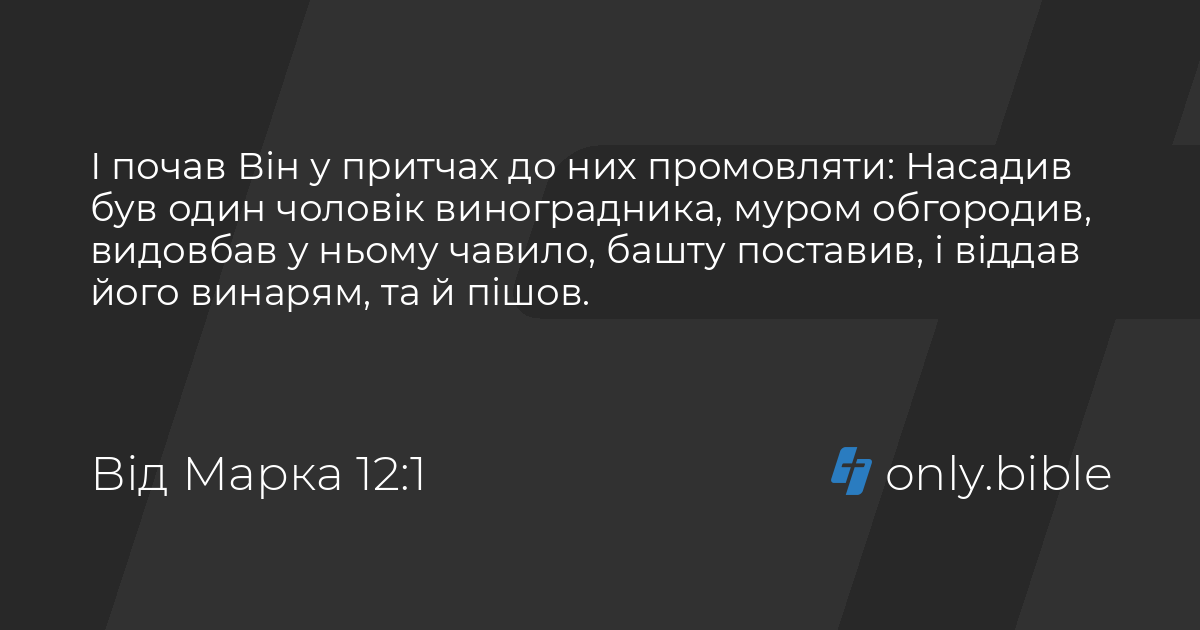 Від Марка 12 / Біблія в пер. Івана Огієнка | Біблія Онлайн