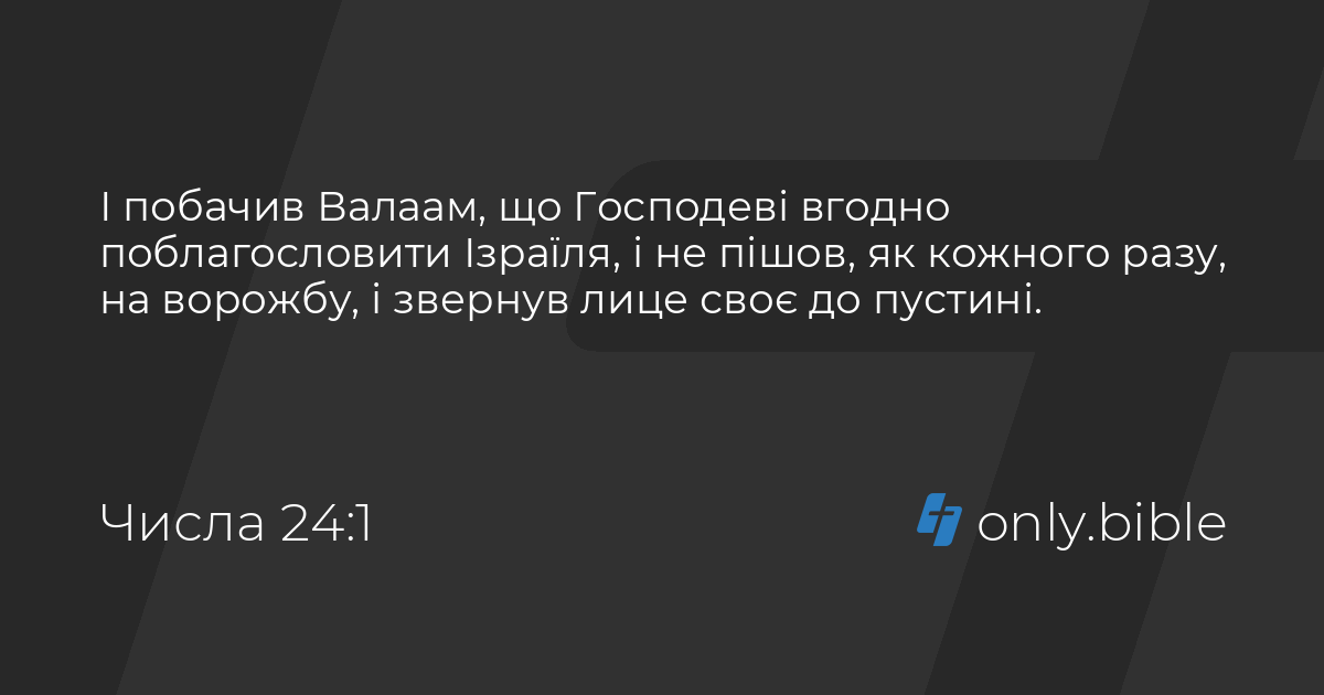 Числа 24 / Біблія в пер. Івана Огієнка | Біблія Онлайн